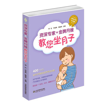 资深专家十金牌月嫂教你坐月子9787533178055