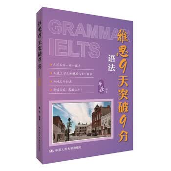 雅思9天突破9分：语法