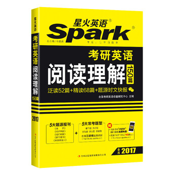 2017考研 星火英语 考研英语阅读理解150篇（赠手机APP练习软件）