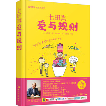 七田真早教经典系列：爱与规则 （0-6岁家长读物）