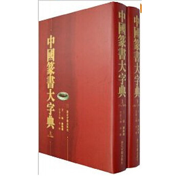 中国篆书大字典(上下)(精)