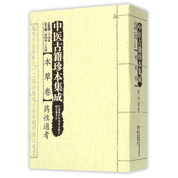 中医古籍珍本集成(本草卷药性通考)