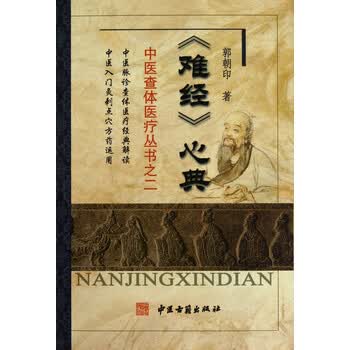 难经心典/中医查体医疗丛书