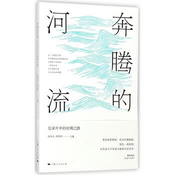 奔腾的河流(纪录片中的丝绸之路)