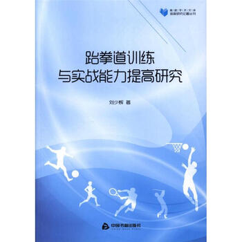 跆拳道训练与实战能力提高研究