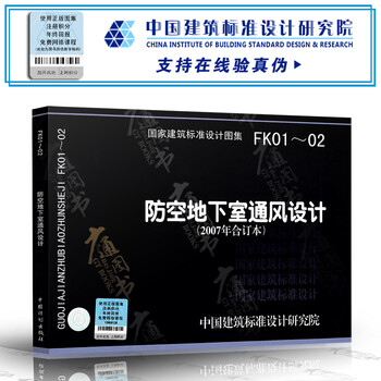 07FK01-02 防空地下室通风设计(2007年合订本)(建筑标准图集) 人防专业图集