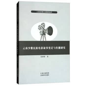 云南少数民族电影叙事变迁与传播研究