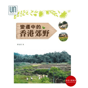 变迁中的香港郊野香港中华书局陈溢晃9789888263103中国历史专题史