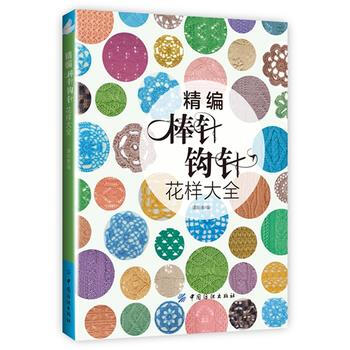  精编棒针钩针花样全集 