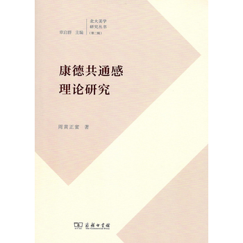 康德共通感理论研究(北大美学研究丛书) 商务印书馆