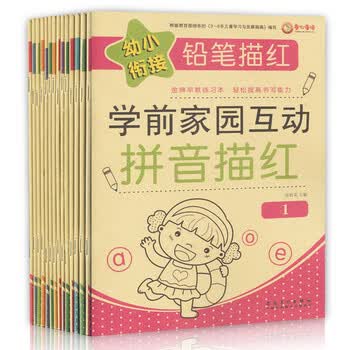 学前家园互动幼小衔接铅笔描红14册学写数字拼音汉字作业写字本临摹练字练习册幼儿园幼小衔接教材