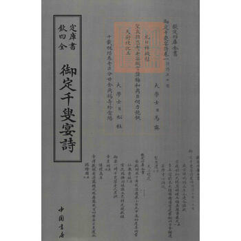 御定千叟宴诗 国学/古籍 (清)康熙敕编 中国书店 9787514919073