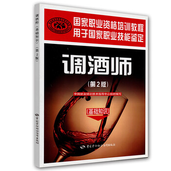 调酒师（基础知识）第2版--国家职业资格培训教程