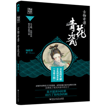 古物奇谭:03:青花瓷/书籍/青春文学/古代言情