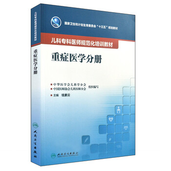 重症医学分册 儿科专科医师规范化培训教材