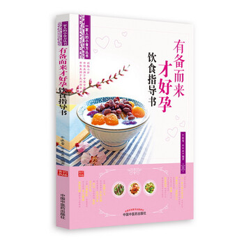 {正版新书}有备而来才好孕 饮食指导书9787513247085