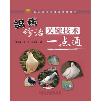鸽病诊治关键技术一点通9787537582803