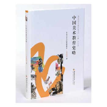 中国美术教育史略 艺术 书籍
