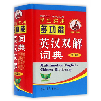 学生实用多功能英汉双解词典(第3版)(精)
