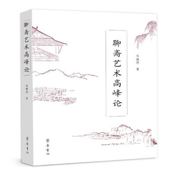聊斋艺术高峰论