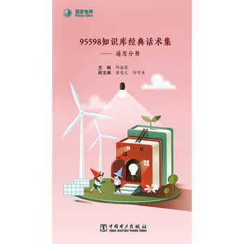 95598知识库经典话术集——通用分册