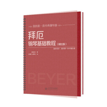 拜厄钢琴基础教程(精注版)