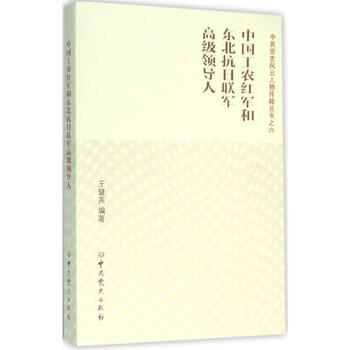 中国工农红军和东北抗日联军高级领导人