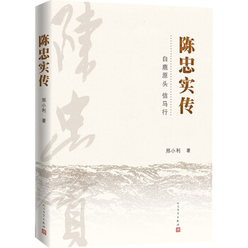 陈忠实传 人民文学出版社