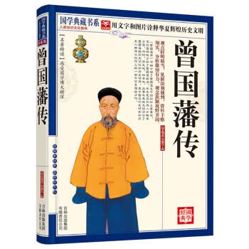 国学典藏书系：曾国藩传