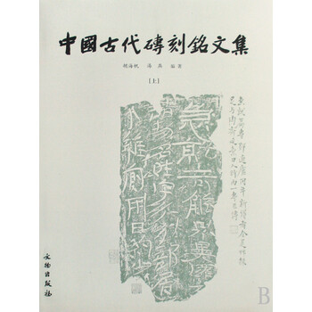 中国古代砖刻铭文集(上下)(精)