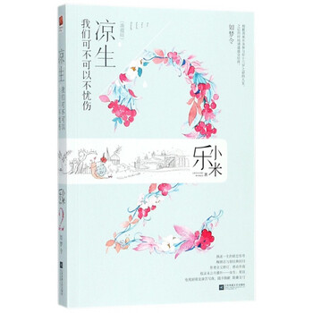 凉生我们可不可以不忧伤(2如梦令典藏版)