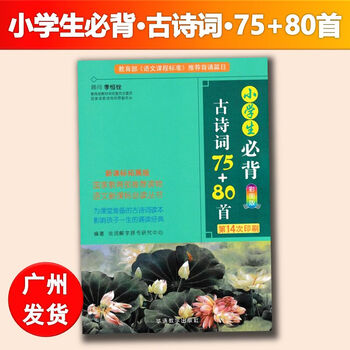 正版包邮2020小学生必背古诗词75+80首第13次印刷彩图版新课标拓展版75+80篇华语教学出版社