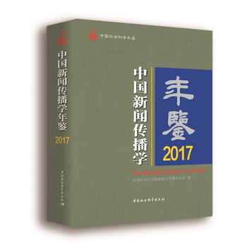 中国新闻传播学年鉴·2017