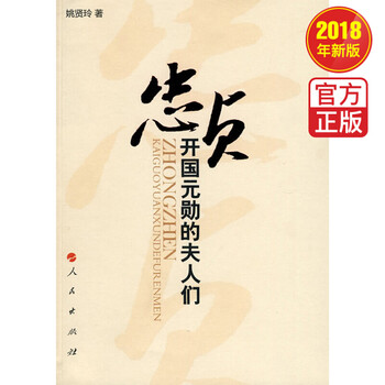 忠贞：开国元勋的夫人们