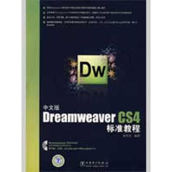 中文版Dreamweaver CS4标准教程