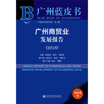 广州蓝皮书：广州商贸业发展报告（2018）