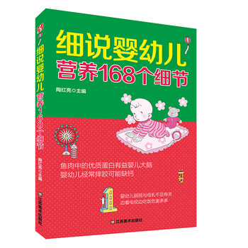 细说婴幼儿营养168个细节
