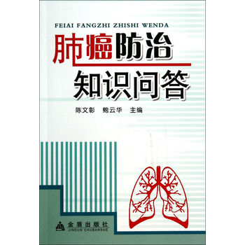 肺癌防治知识问答
