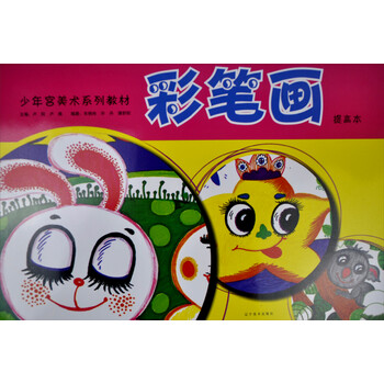 少年宫美术系列教材：彩笔画（提高本）