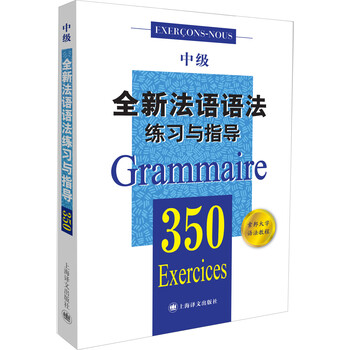全新法语语法350练习与指导（中级）（全新法语语法350练习与指导）