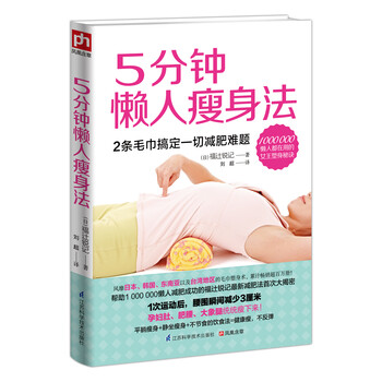 [正版图书]5分钟懒人瘦身法