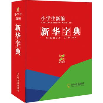 学子辞书 小学生新编新华字典