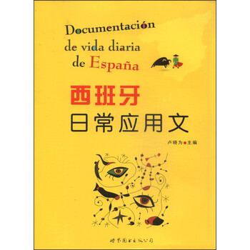 西班牙日常应用文