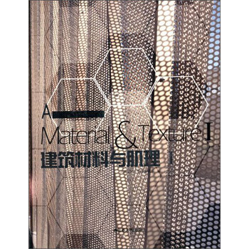 建筑材料与肌理1