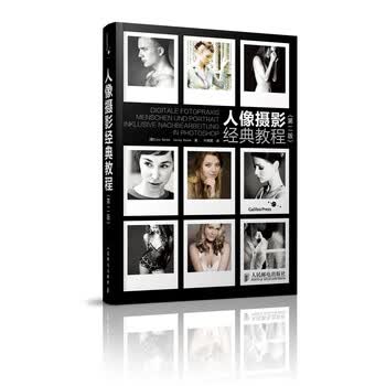 人像摄影经典教程(第二版)（摄影客出品）