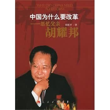 【人民出版社】 中国为什么要改革：思忆父亲胡耀邦
