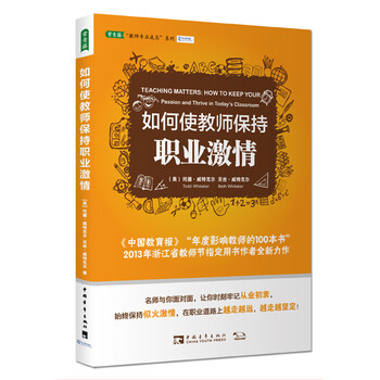 如何使教师保持职业激情