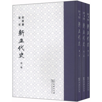 柴德赓点校新五代史（套装全3册）
