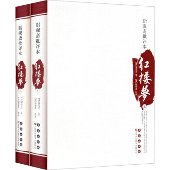 文学名家名著：四大名著批评本：脂砚斋批评本·红楼梦（套装上下册）