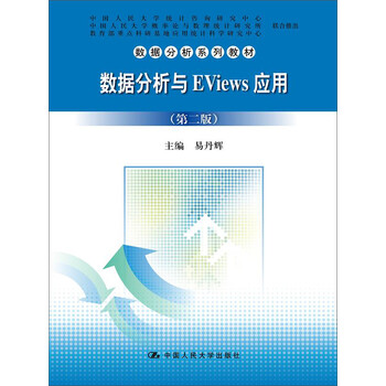 数据分析与EViews应用（第二版）（数据分析系列教材）